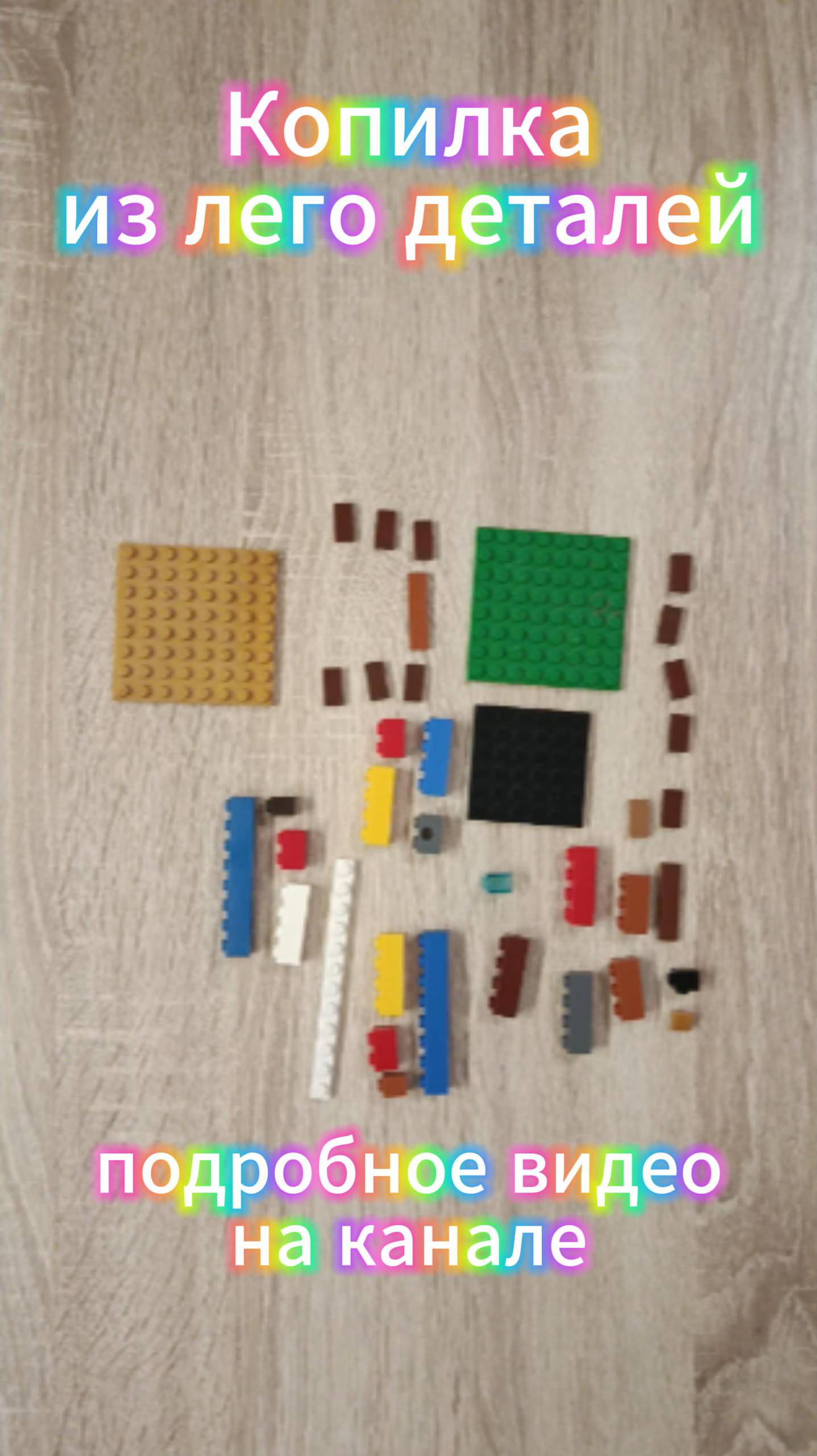 Копилка из Лего деталей