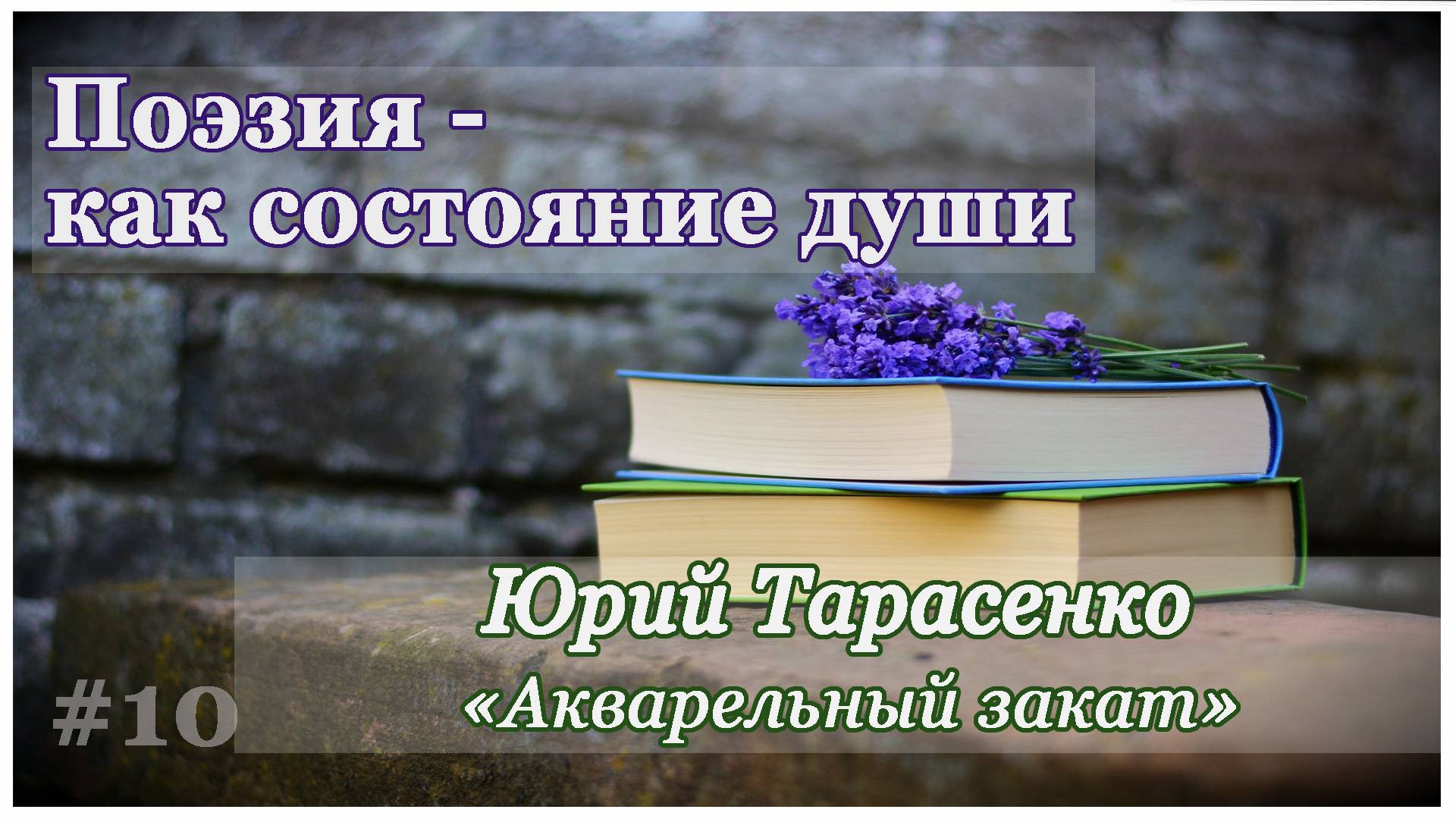 Поэзия – как состояние души.Юрий Тарасенко. Акварельный закат.