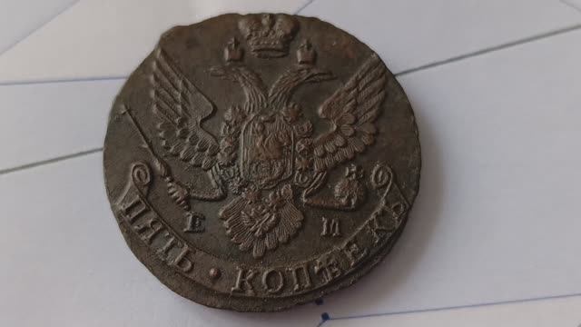 Самый красивый екатерининский пятак из моей коллекции