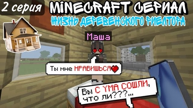 ЖИЗНЬ ДЕРЕВЕНСКОГО РИЕЛТОРА!! МАЙНКРАФТ СЕРИАЛ🏠 (2 серия)