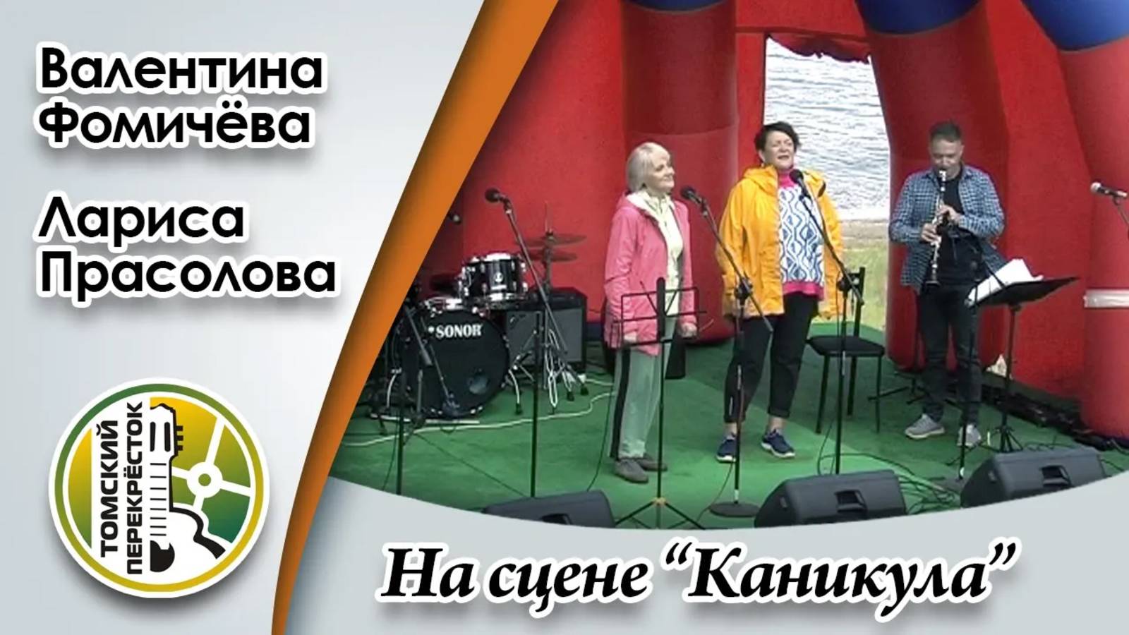 Валентина Фомичёва и Лариса Прасолова