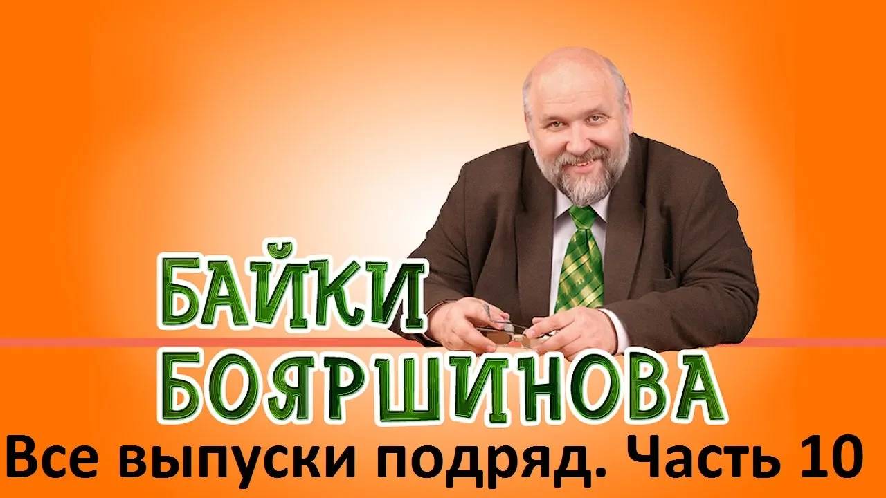 Байки Бояршинова. Все выпуски подряд # 10 (91-100)