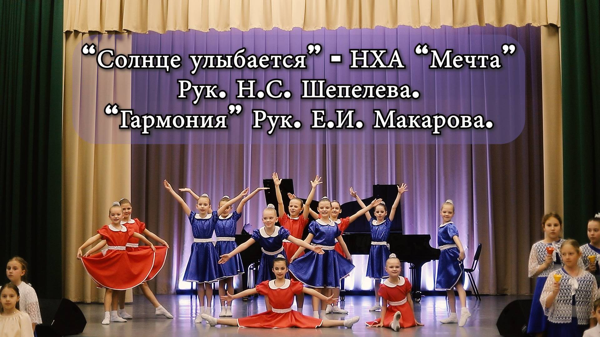 “Солнце улыбается”- НХА “Мечта ”Рук. Н.С. Шепелева. “Гармония” Рук. Е.И. Макарова. Бутурлиновка ДШИ