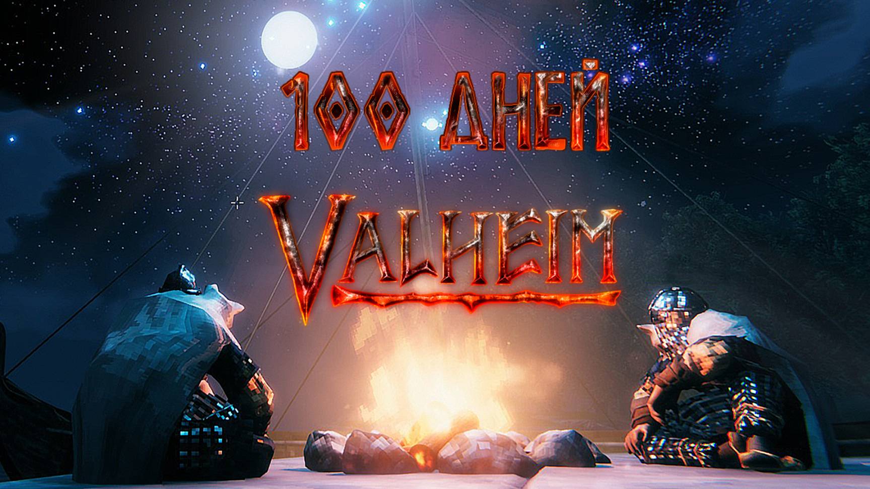Ни одной смерти за 100 дней в Valheim — как мы это сделали.