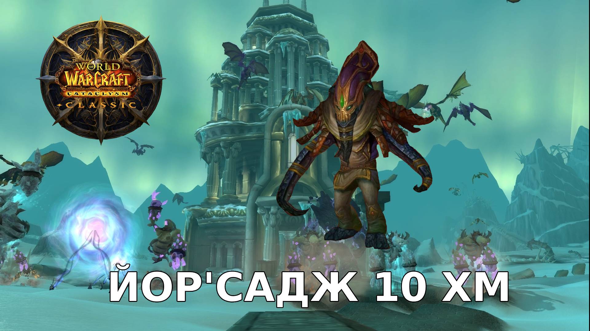 "СВД" Пламегор: Йор'садж Неспящий 10 ХМ