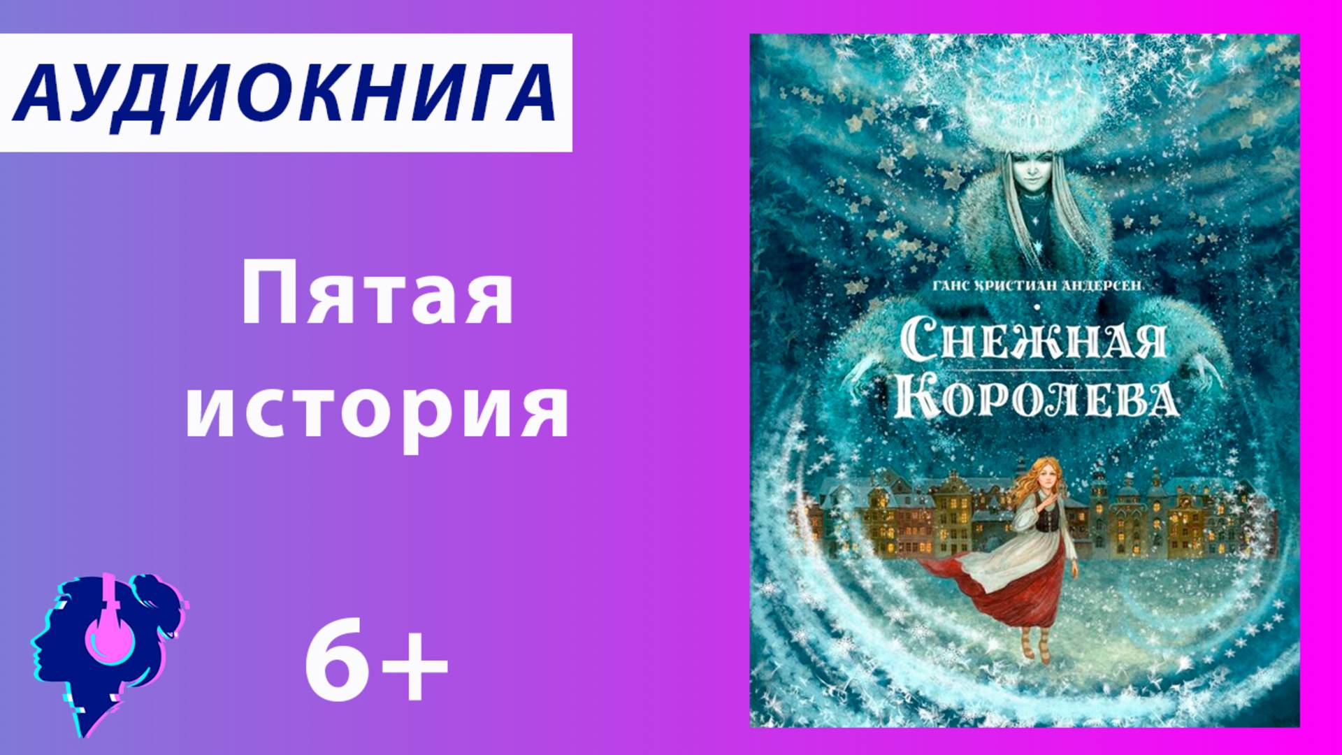 Андерсен Ганс Христиан. Снежная королева (История 5). Аудиокнига.