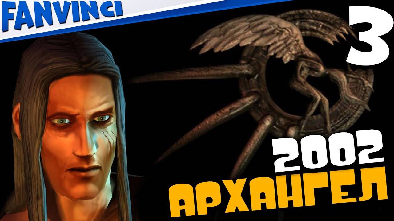 ARCHANGEL ➤ ПЕРЕМЕЩЕНИЕ ВО ВРЕМЕНИ #олдскул