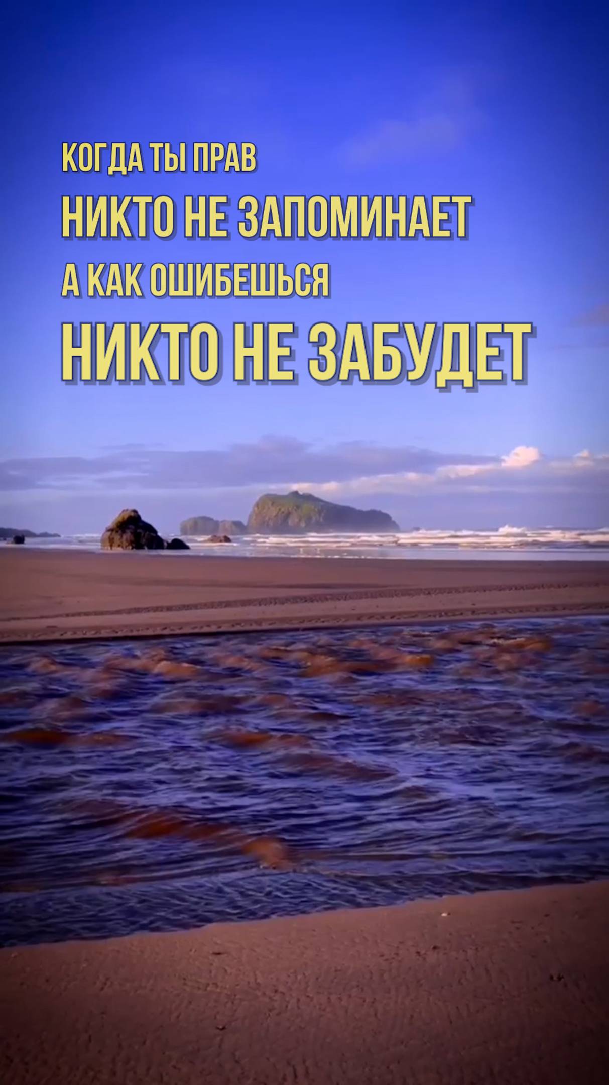 Когда ты прав никто не запоминает, а как ошибешься - никто не забудет!