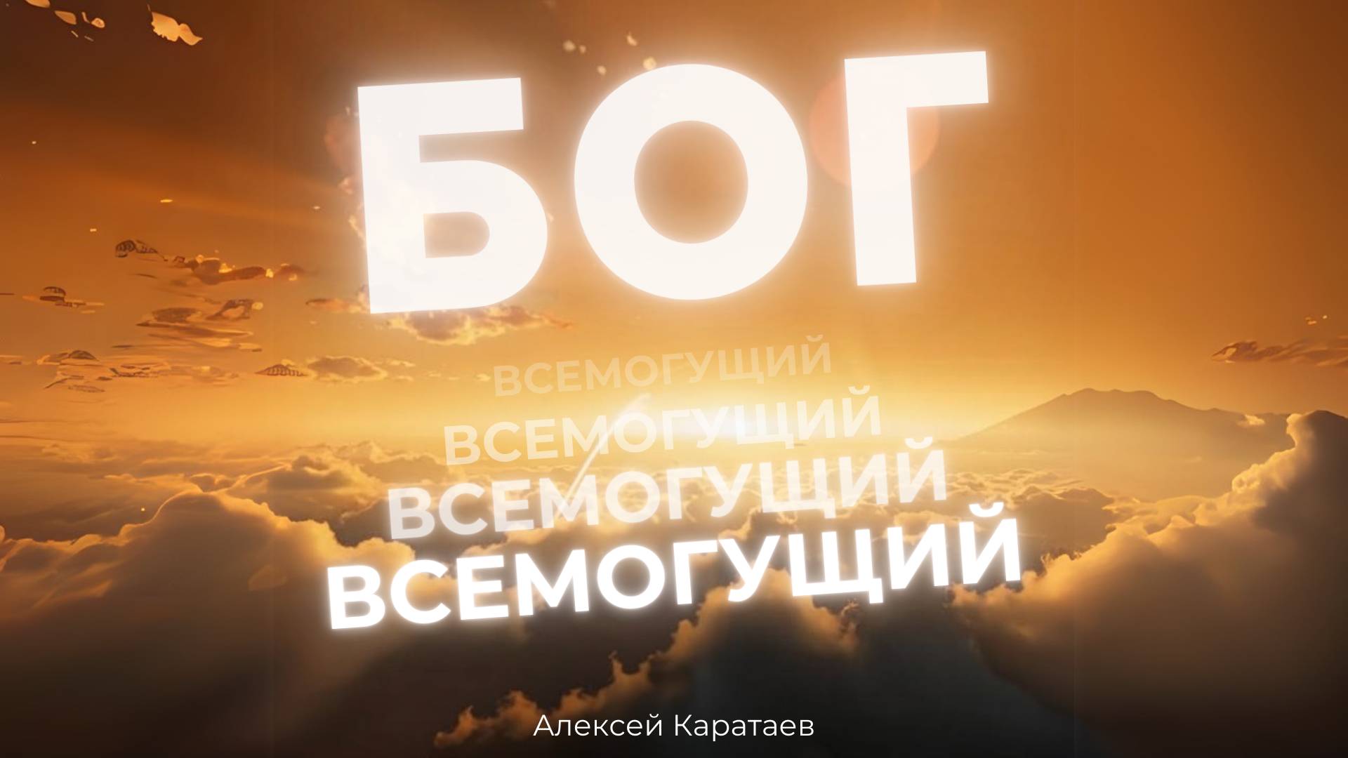 Бог Всемогуший/ Алексей Каратаев/ KKWORSHIP/ Good God Almighty