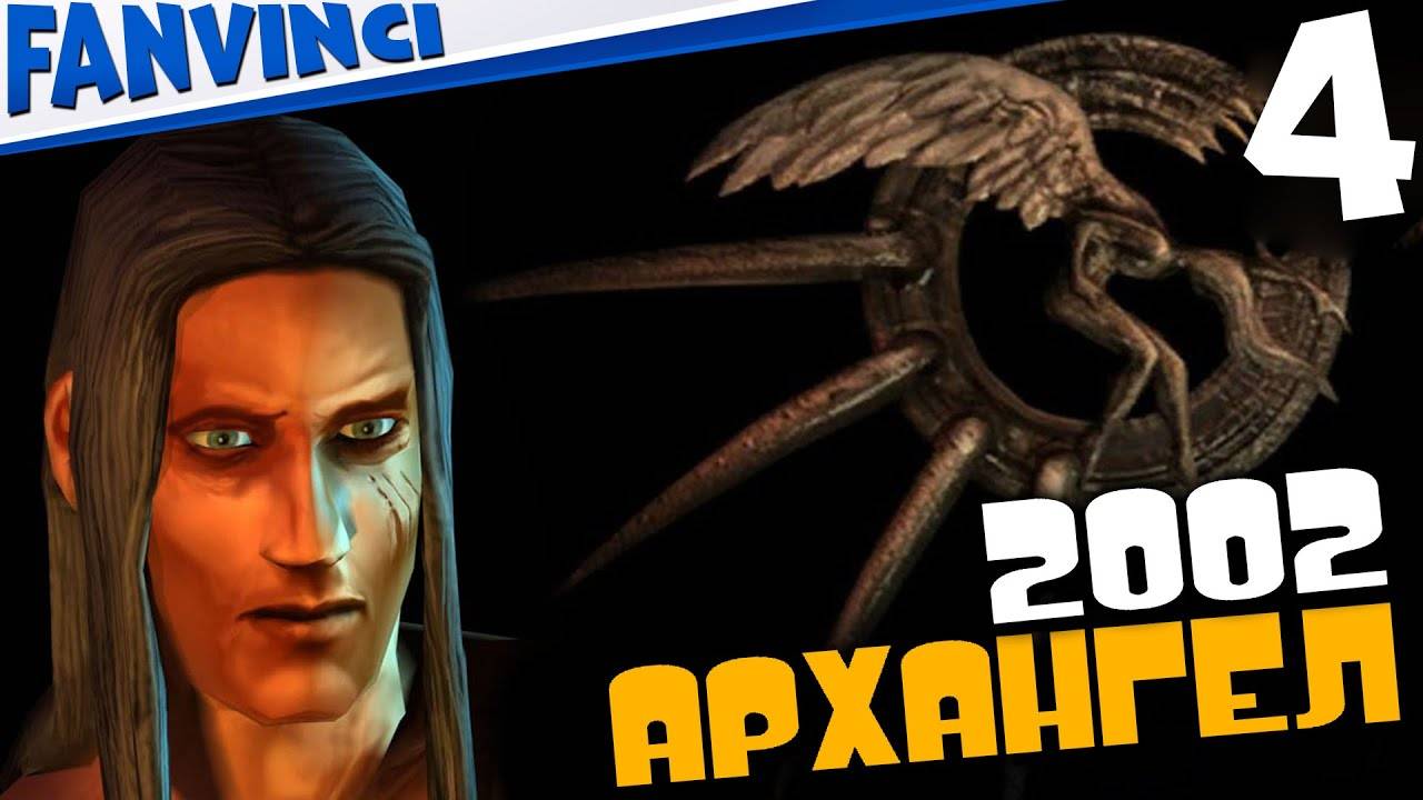 ARCHANGEL ➤ ПЕРЕМЕЩЕНИЕ ВО ВРЕМЕНИ #олдскул (1)