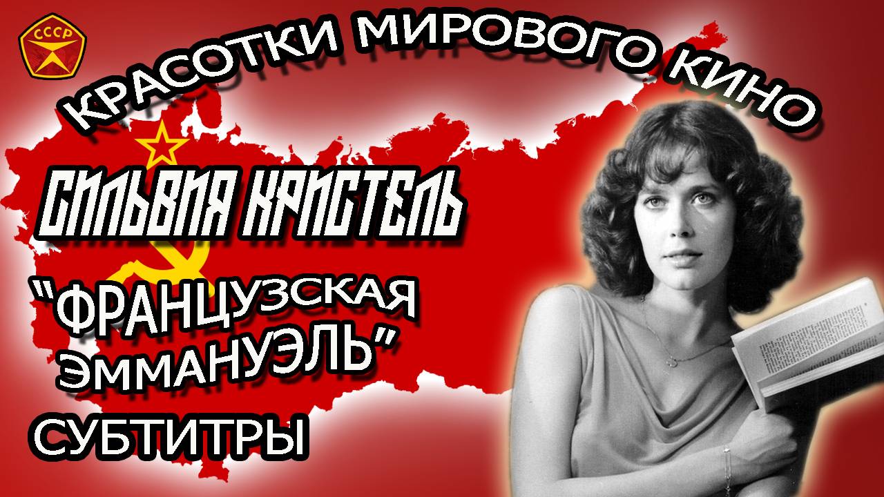 Сильвия Кристель / История легендарной актрисы / Французская Эммануэль / субтитры