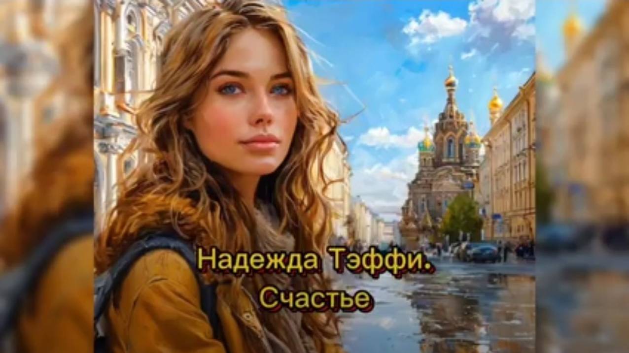 Надежда Тэффи. Счастье