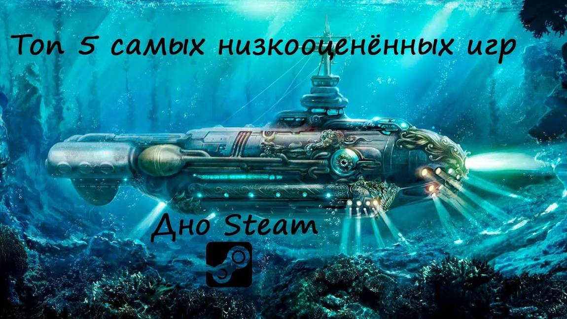 Дно Steam