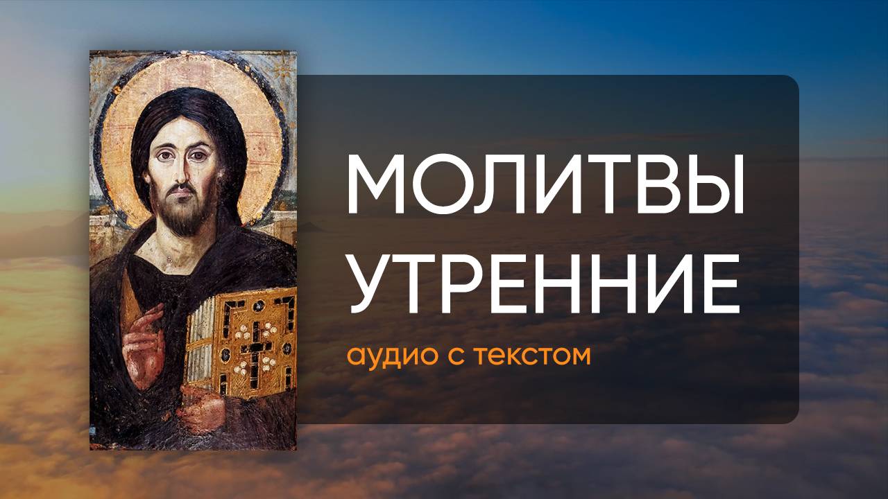 Молитвы