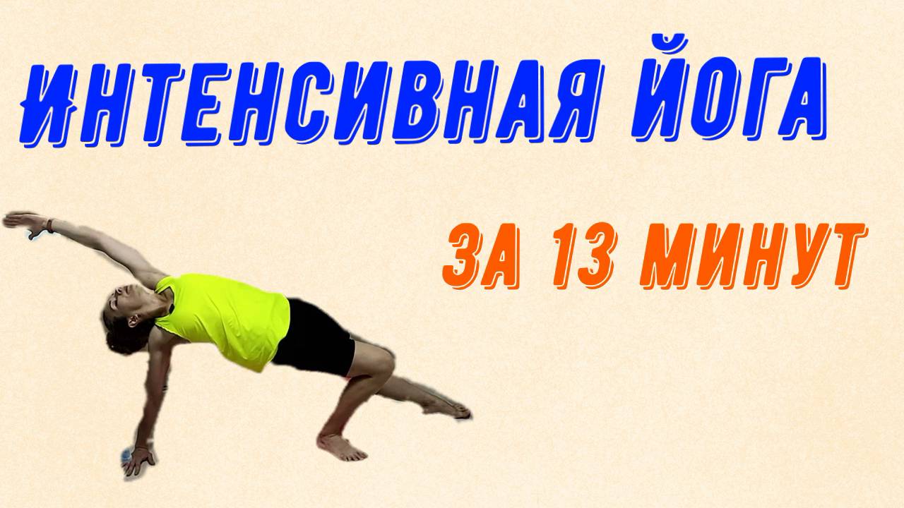 Интенсивная йога за 13 минут.