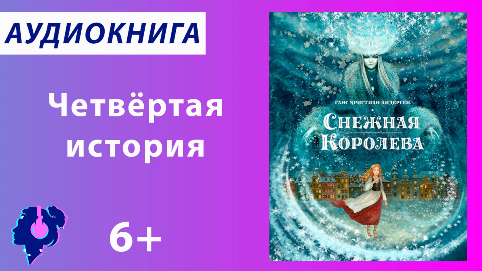 Андерсен Ганс Христиан. Снежная королева (История 4). Аудиокнига.