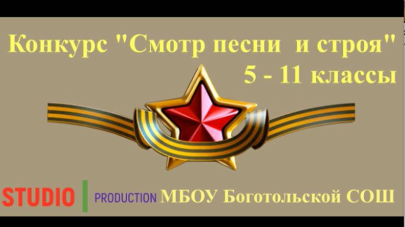 Конкурс СМОТР ПЕСНИ и СТРОЯ 5 - 11