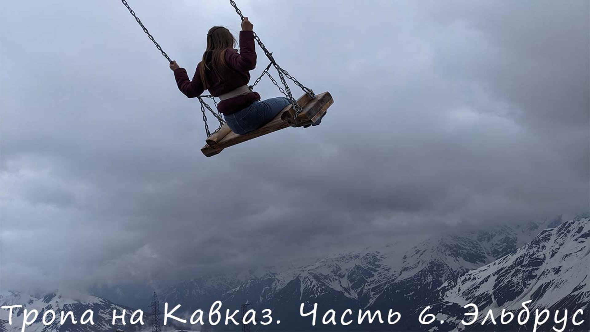 ТРОПА НА КАВКАЗ. ЧАСТЬ 6. Эльбрус
