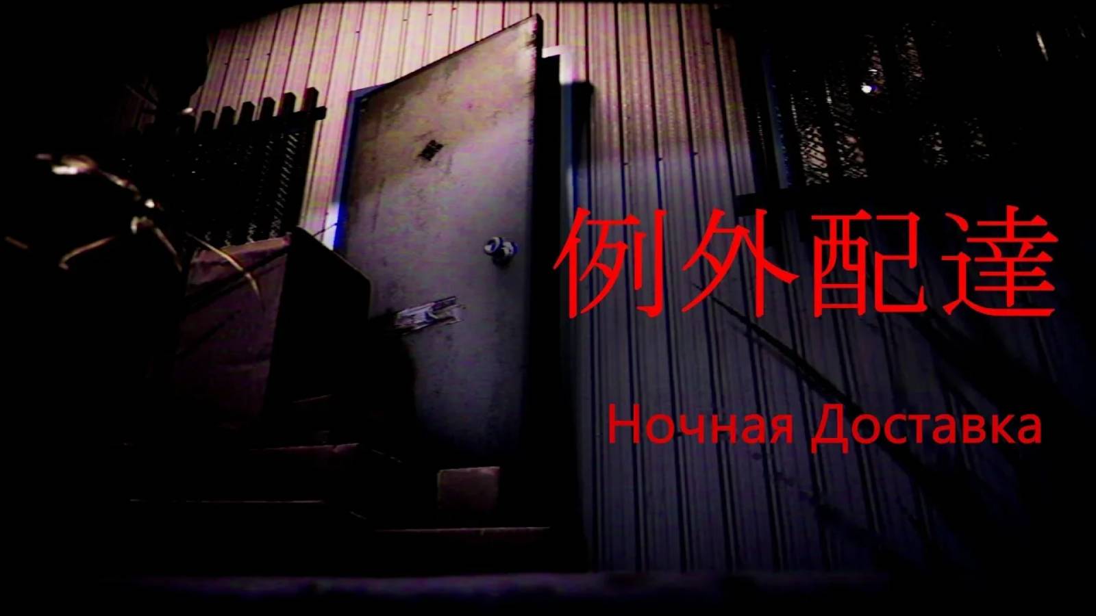 [Chilla's Art] Night Delivery | 例外配達 - Русификатор