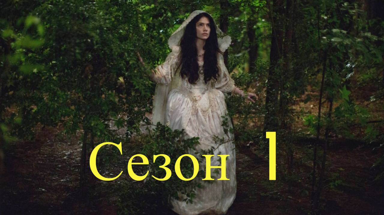 Сериал Салем  сезон 1 серия 4 / Salem