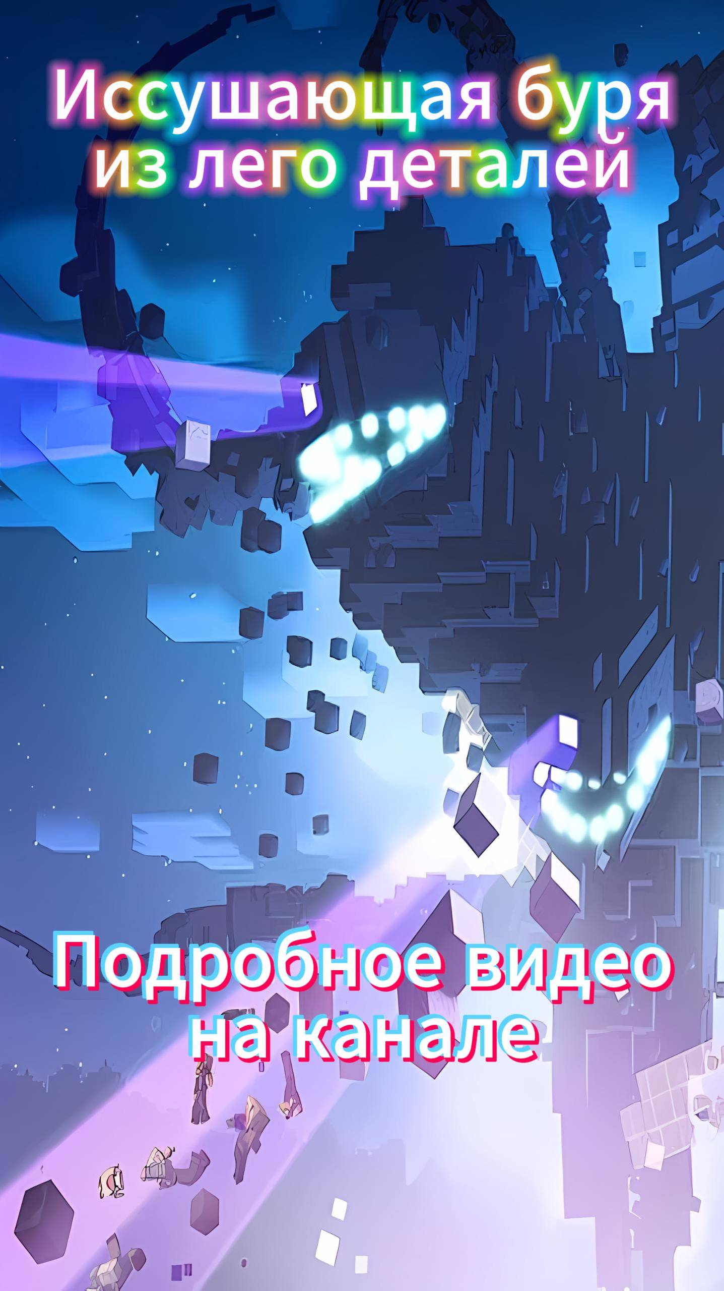 Иссушающая буря из Лего деталей