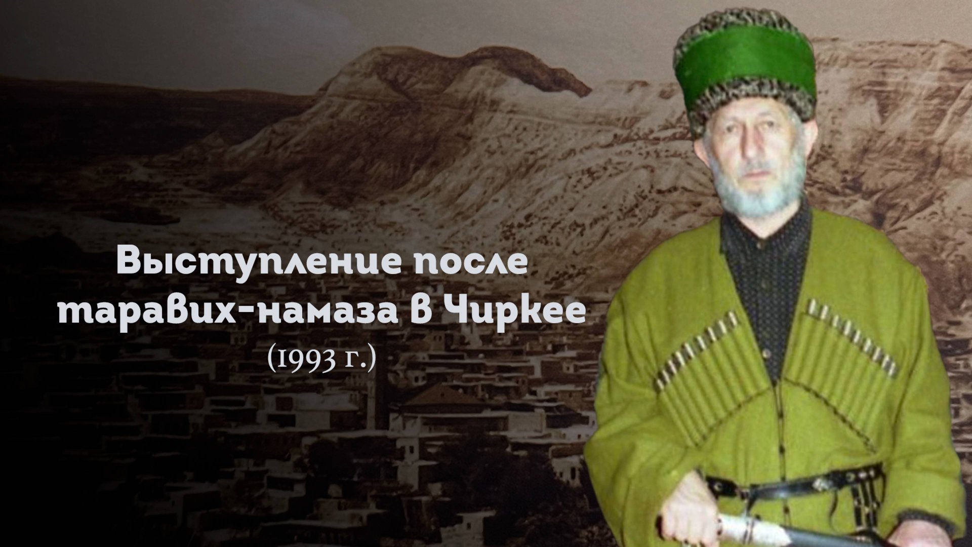 ВЫСТУПЛЕНИЕ ШЕЙХА САИДА АФАНДИ قدس سره ПОСЛЕ ТАРАВИХ-НАМАЗА В ЧИРКЕЕ 1993 ГОД