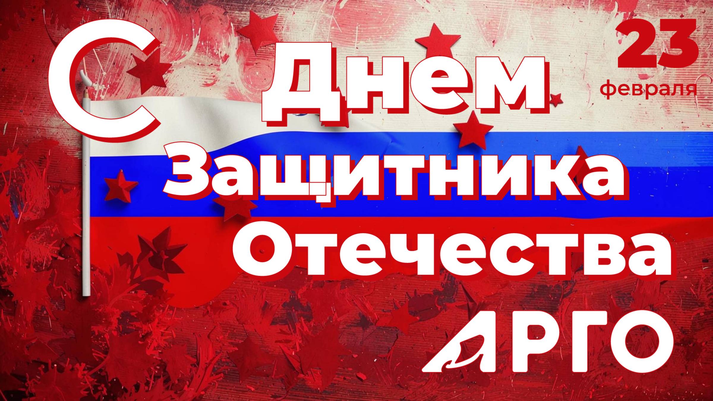 С Днем Защитника Отечества!