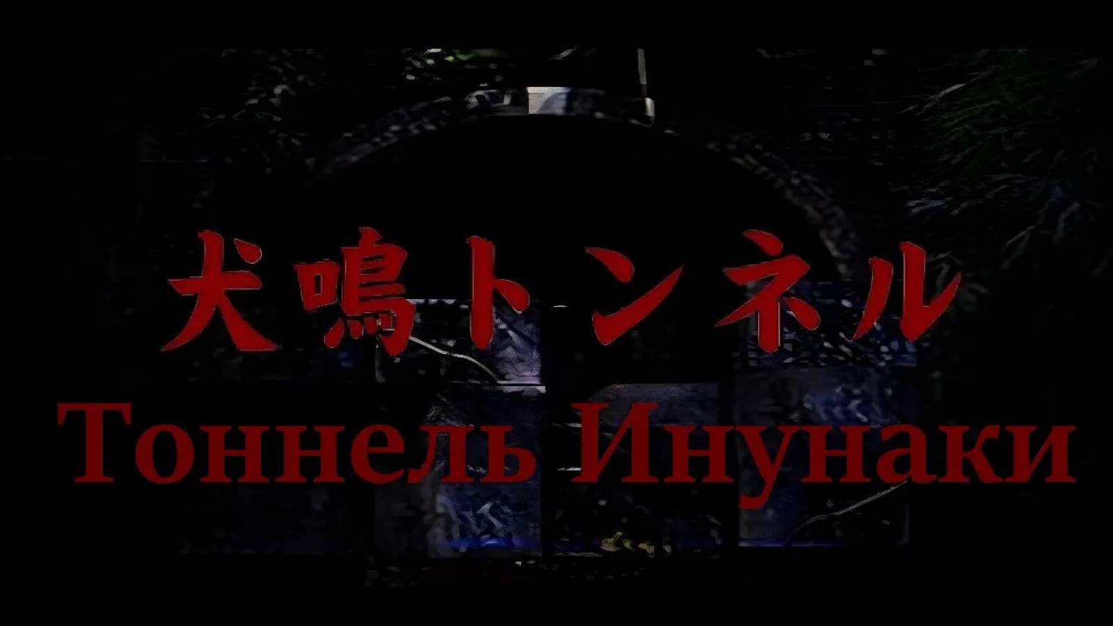 [Chilla's Art] Inunaki Tunnel | 犬鳴トンネル - Русификатор