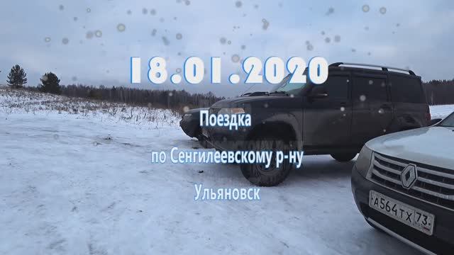 18.01.2020 Поездка по Сенгилеевскому р-ну