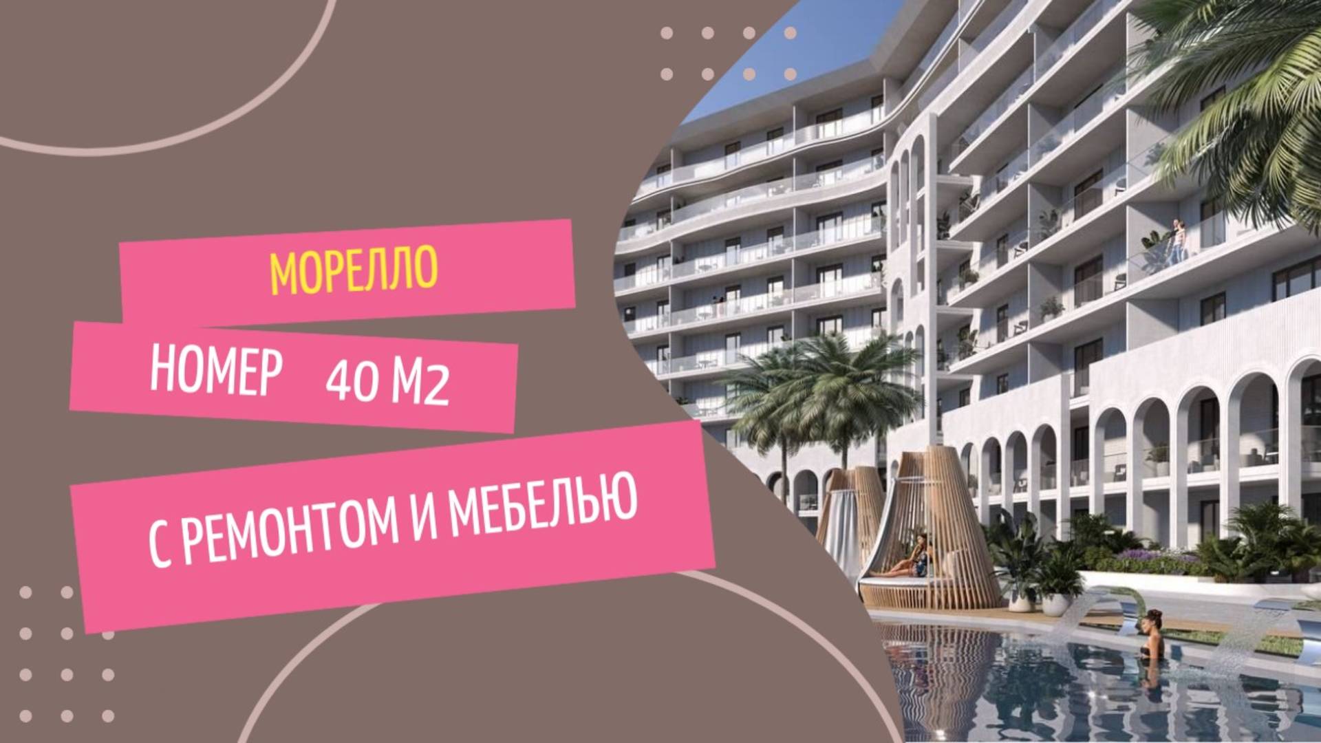 Номер 40 м2 в Морелло Анапа
