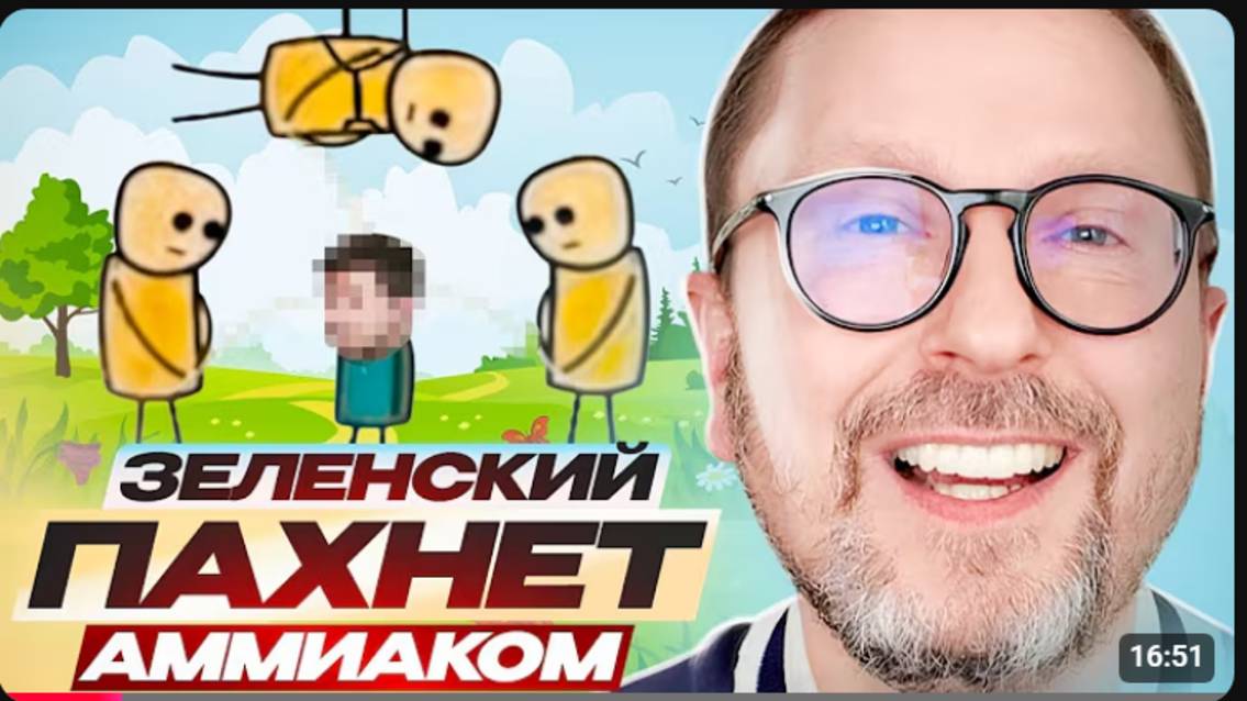 Зеленский пахнет аммиаком