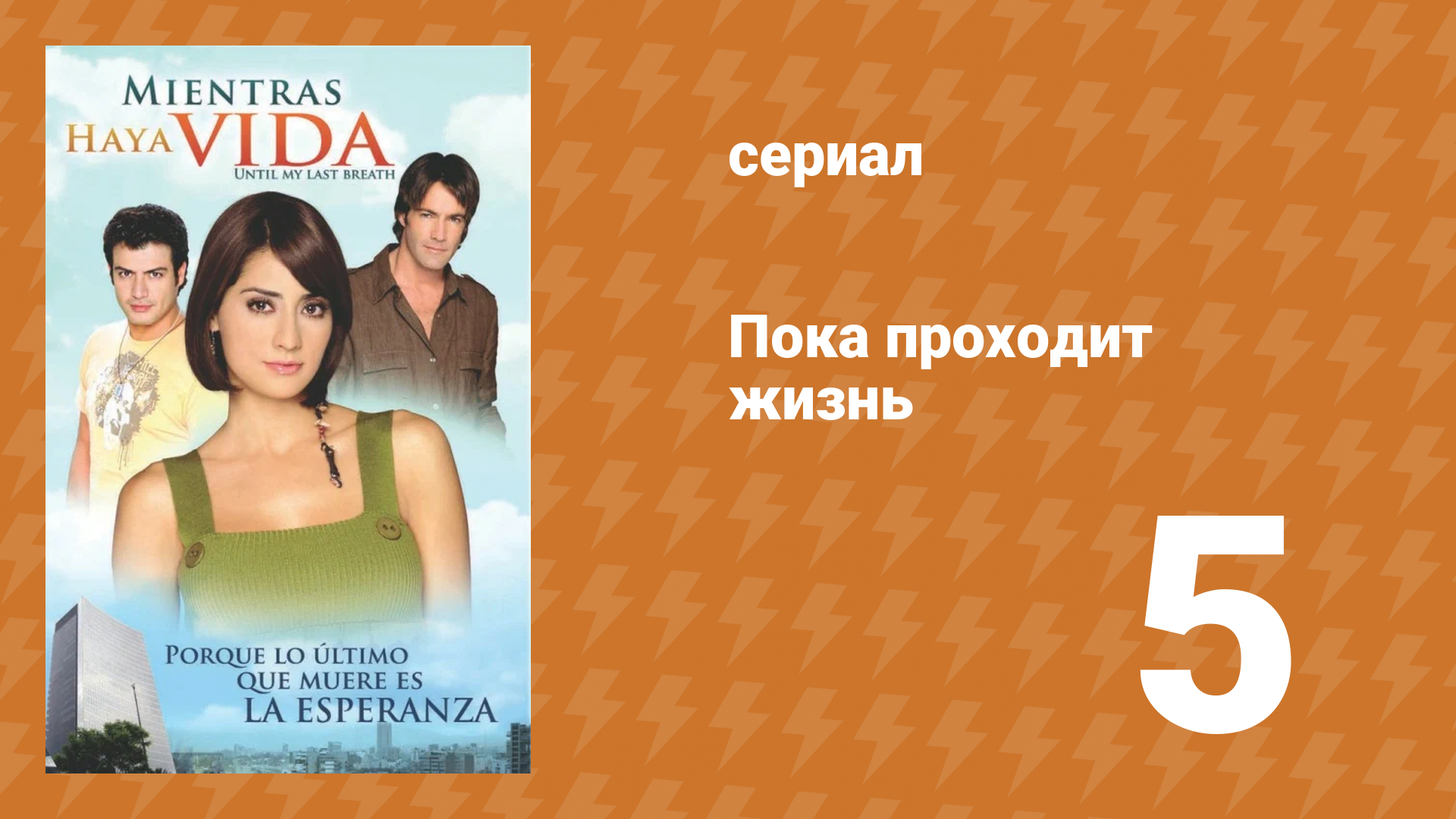 Пока проходит жизнь 5 серия (сериал, 2007)