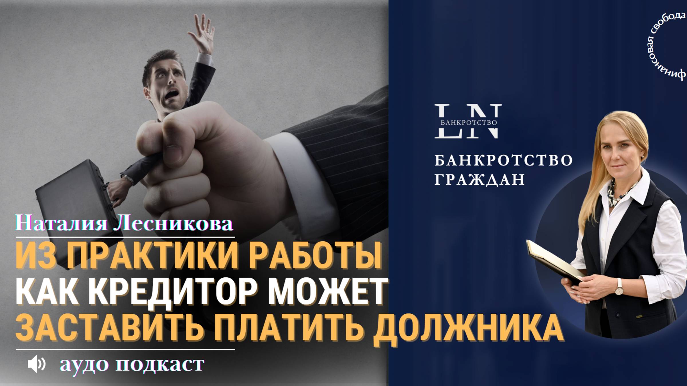 Как кредитор может заставить платить должника. Из практики аудо подкаст |Наталия Лесникова #долги