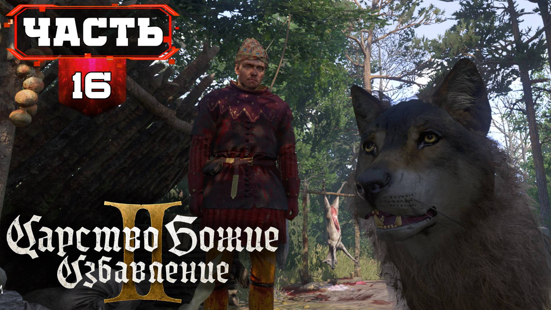 Прохождение #kingdomcomedeliverance2 | 16/2 | Обзор Геймплей на Русском (Кингдом Кам Деливеренс 2)