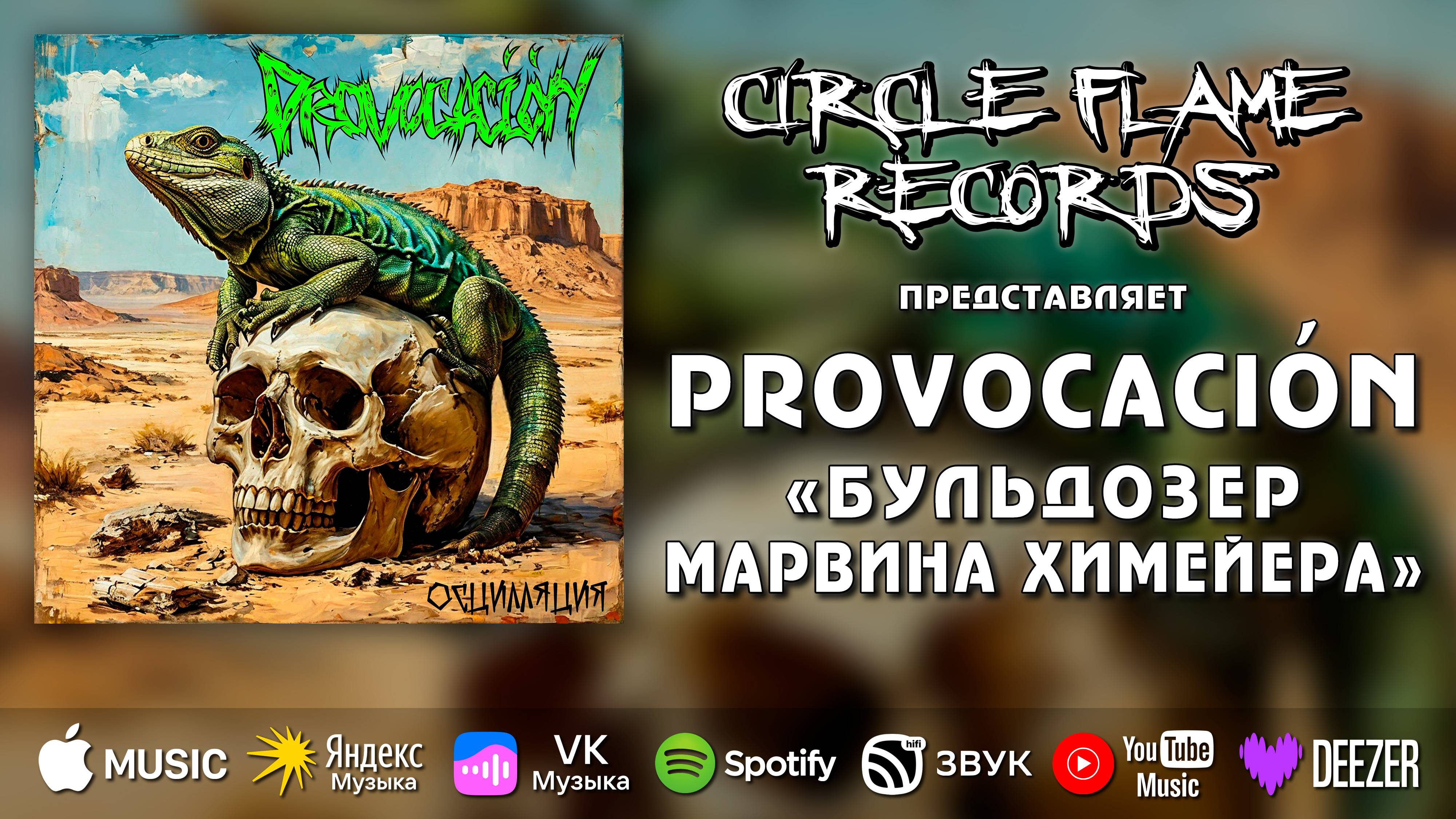 Provocación – Бульдозер Марвина Химейера