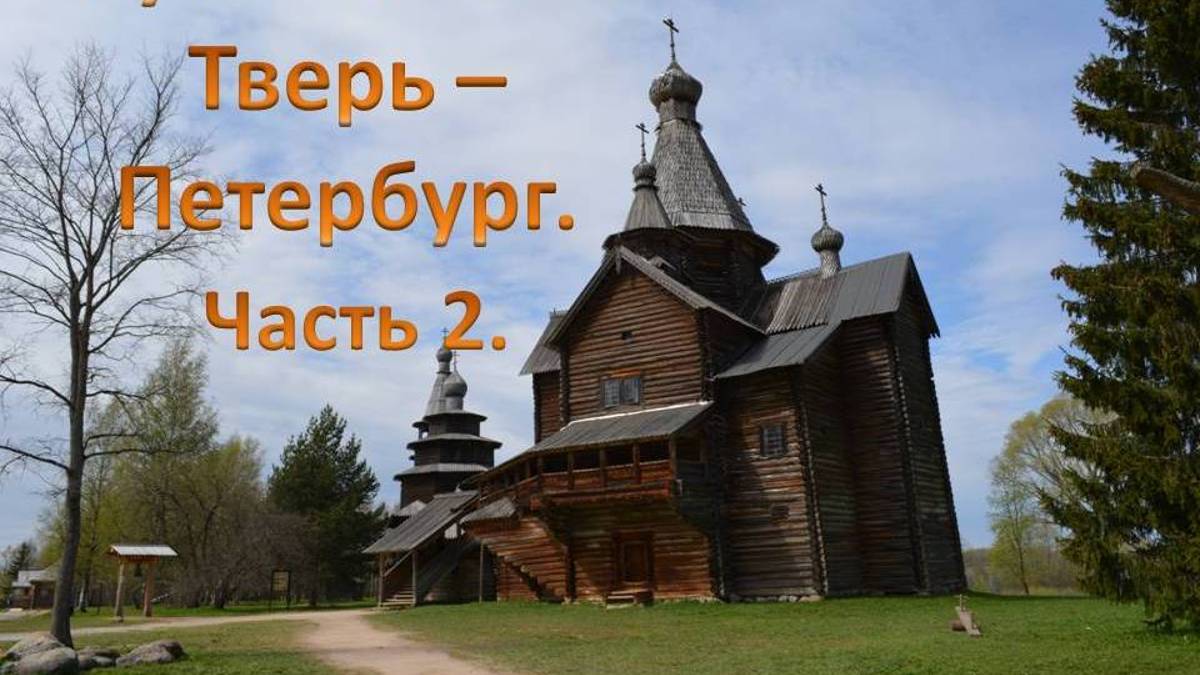 Автопутешествие Тверь - Петербург. Ч.2. Великий Новгород. Юрьевский монастырь. Музей Витославлицы.