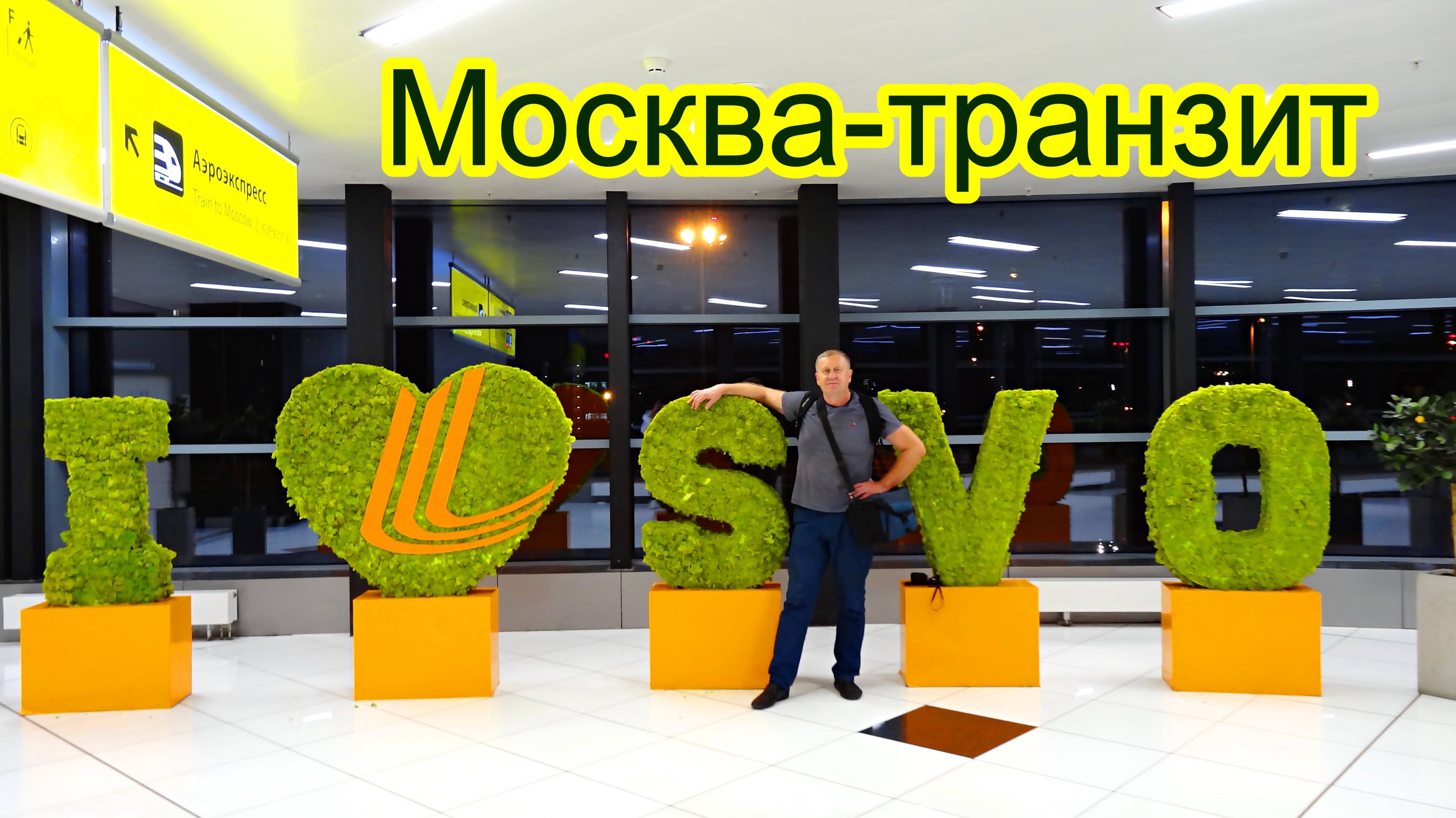 Москва - транзит