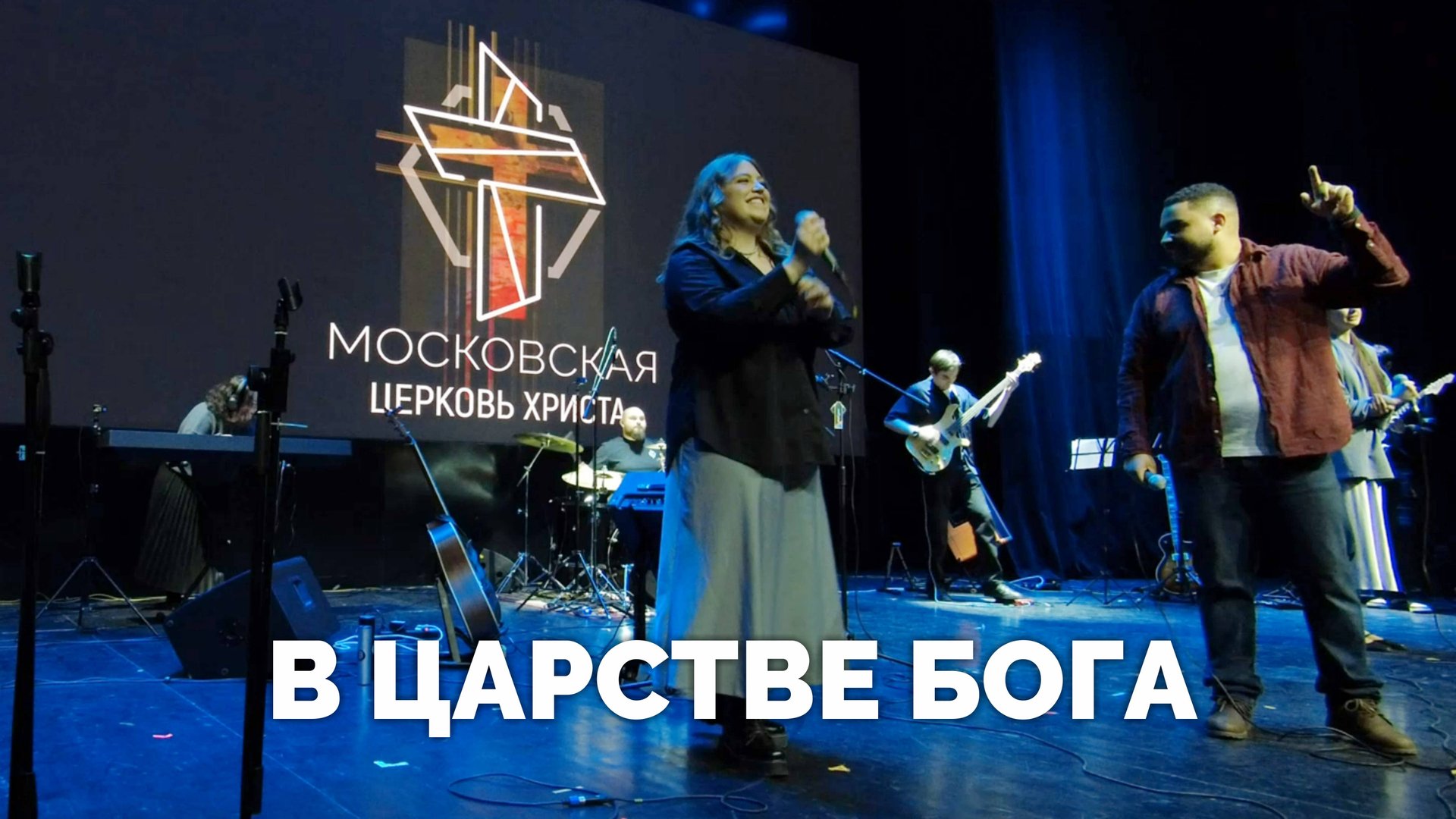 В Царстве Бога / Служба хвалы / Московская церковь Христа