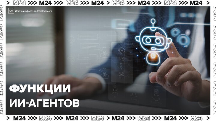 "Техно": какие функции могут выполнять ИИ-агенты - Москва 24