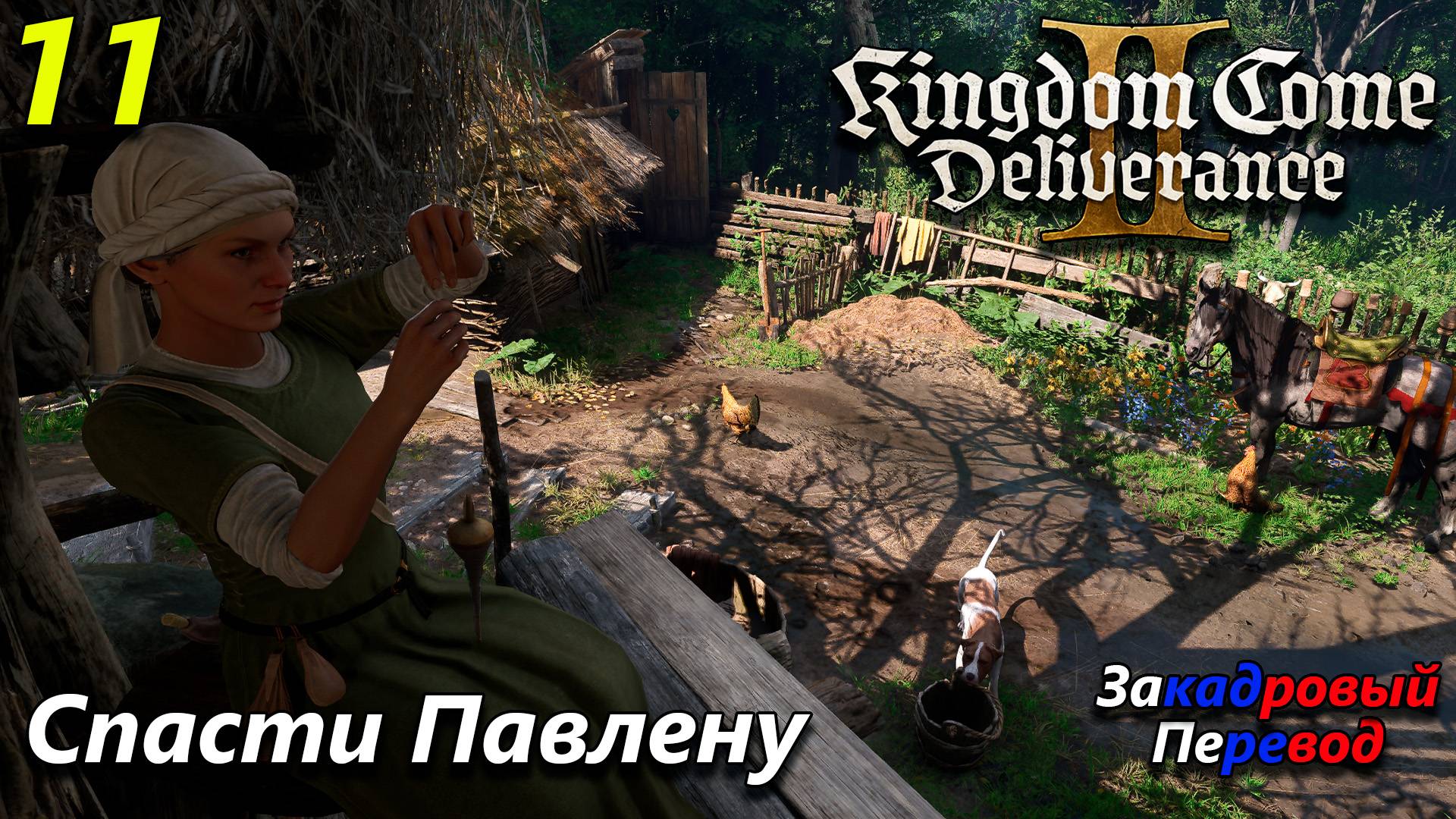 Kingdom come deliverance 2 полное прохождение на русском языке - часть 11