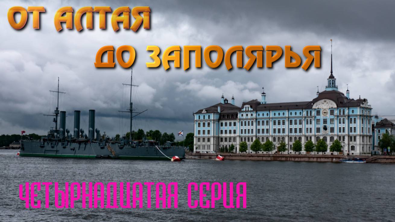 От Алтая до Заполярья. Автопутешествие 2024. Четырнадцатая серия