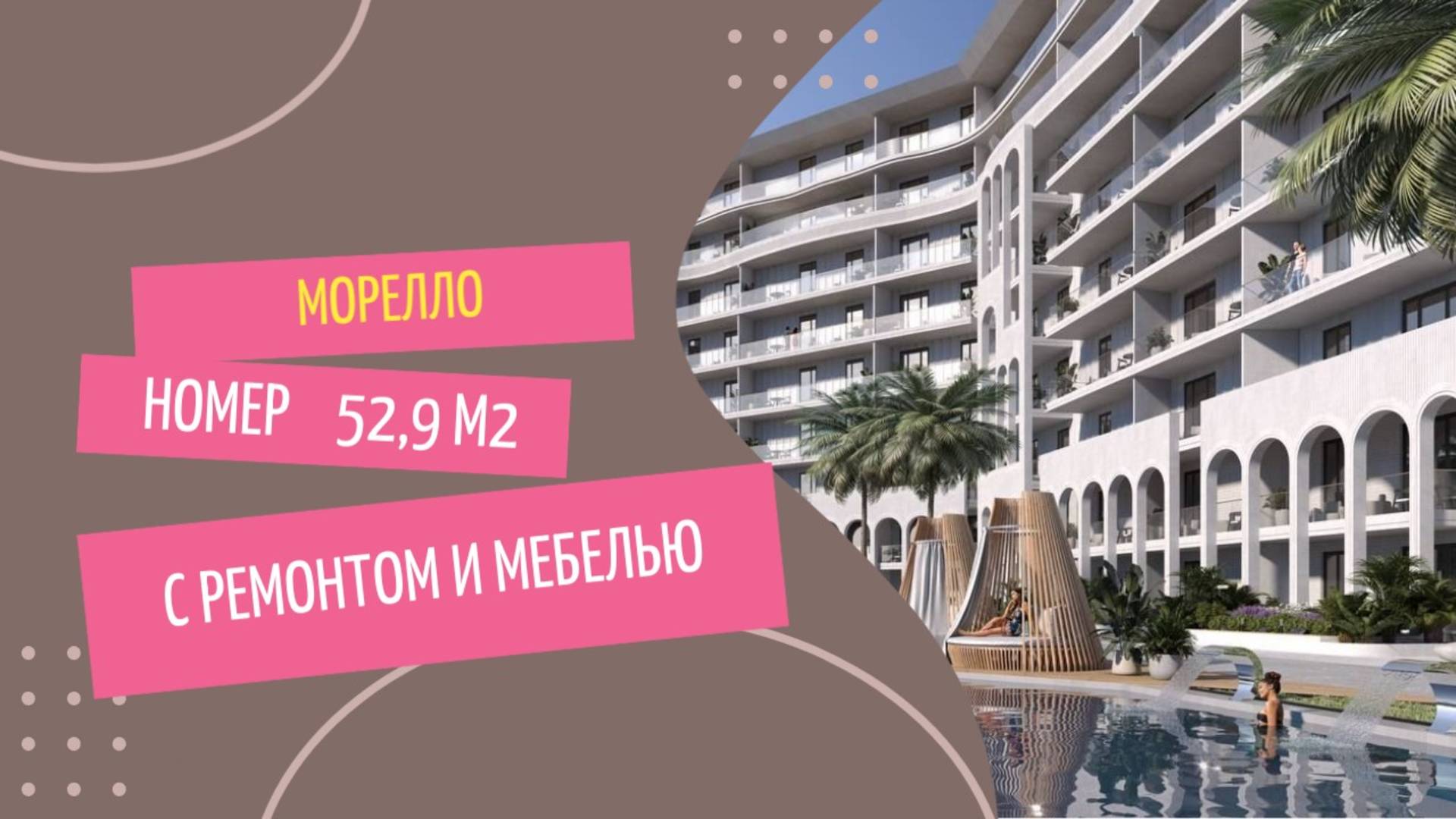 Номер 52,9 м2 Морелло Анапа
