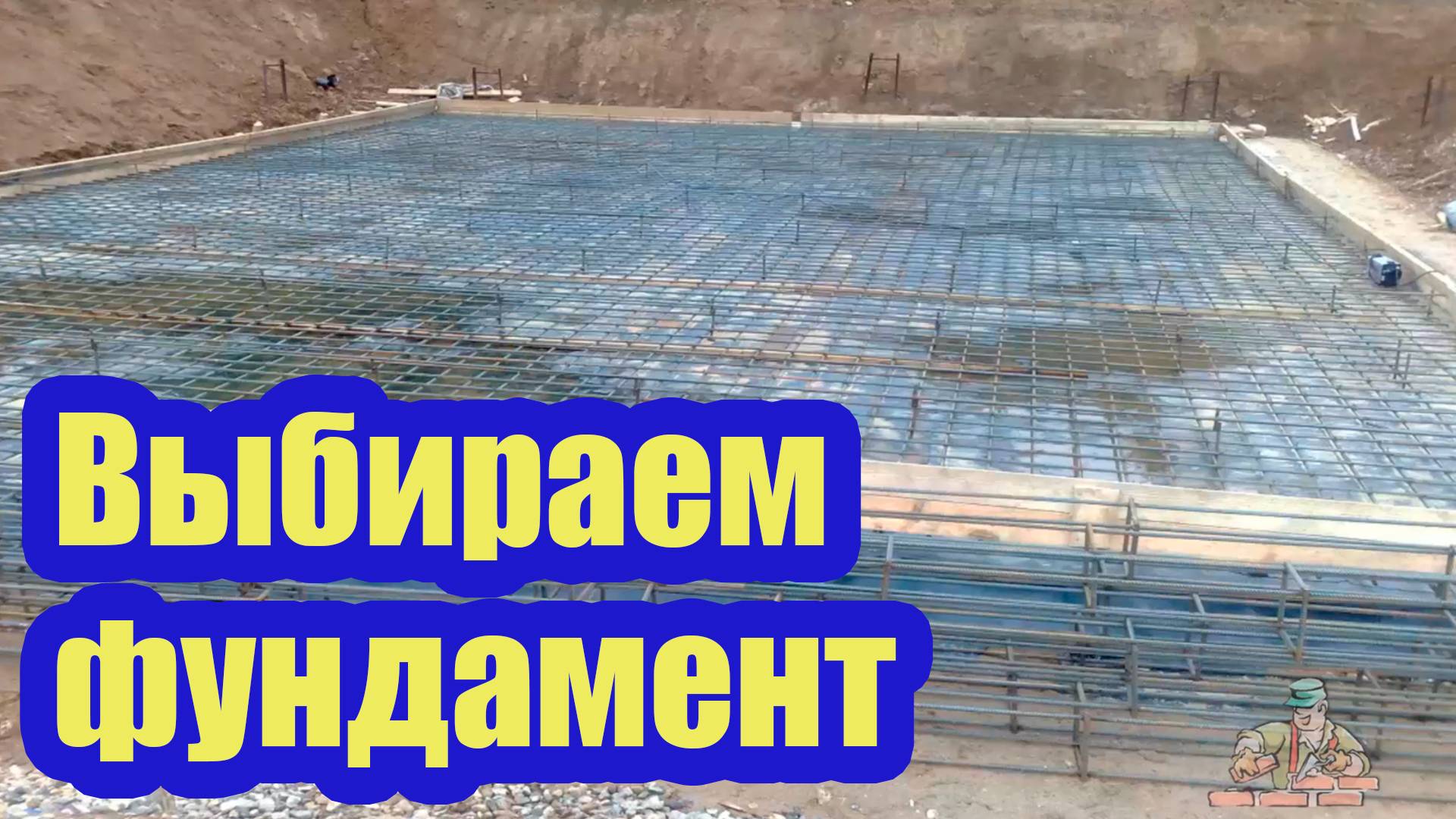 КАК ВЫБРАТЬ ФУНДАМЕНТ ДЛЯ ДОМА?