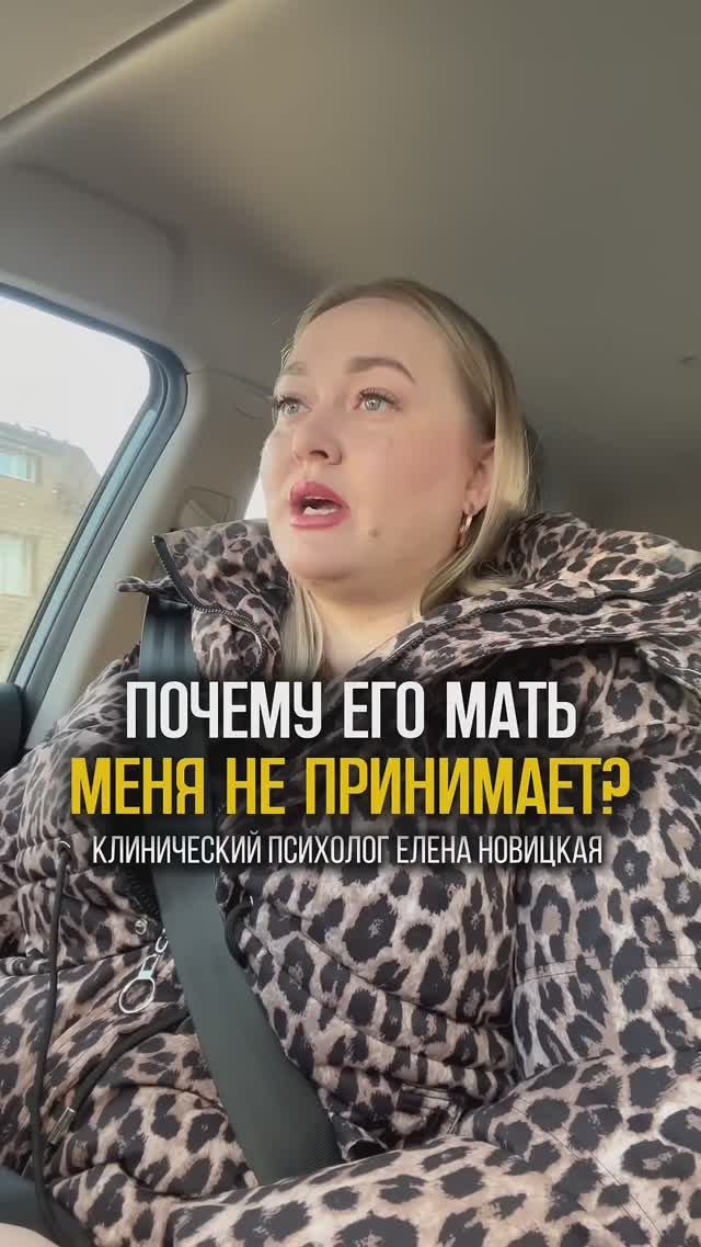 Почему его мать тебя не принимает?
