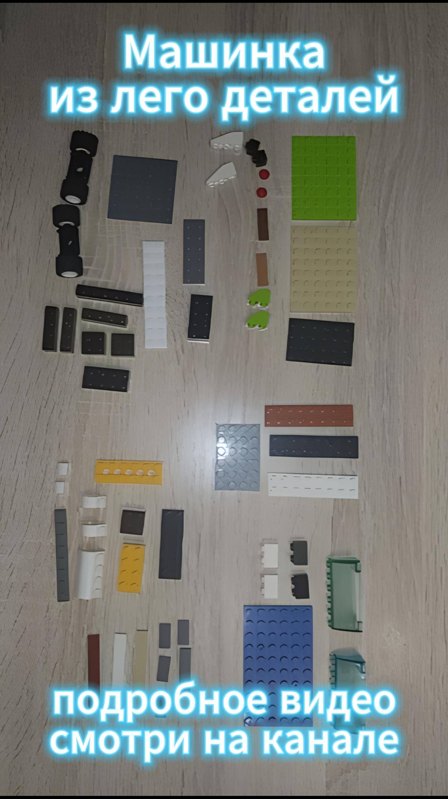 Машинка из Лего деталей