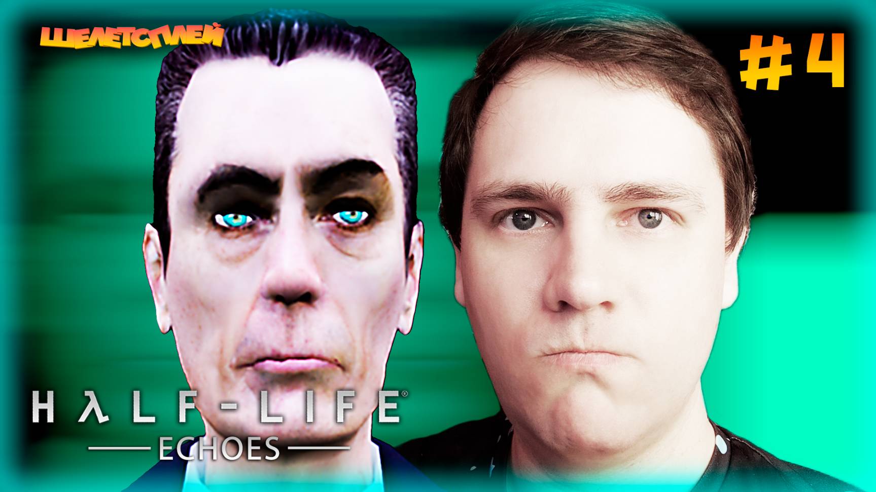 Half-Life Echoes – G-Man показал будущее #4 (Прохождение Шелетсплей)