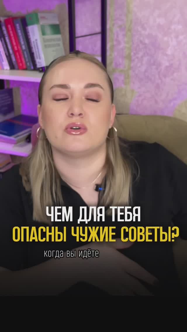 Чем опасны чужие советы?