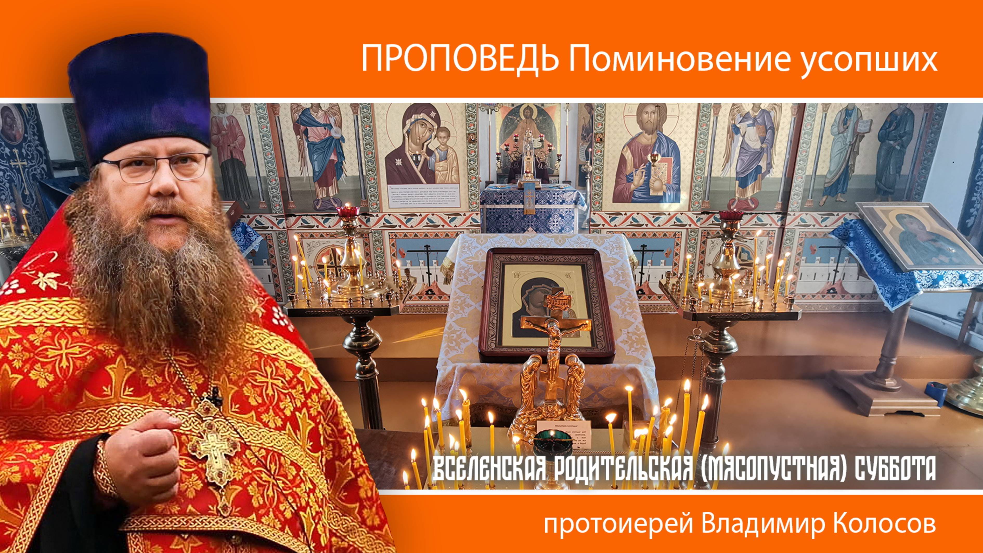 ПРОПОВЕДЬ. Вселенская родительская (мясопустная) суббота, прот. Владимир Колосов, 2025