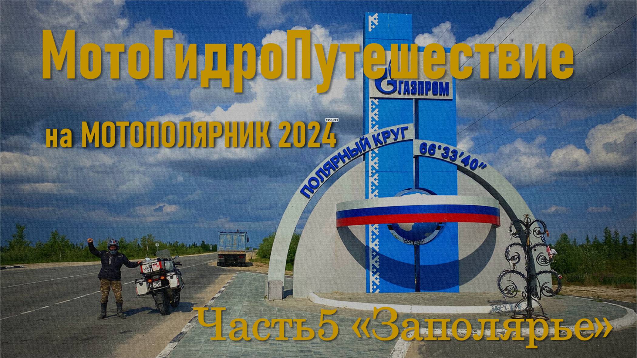 МотоГидроПутешествие на МОТОПОЛЯРНИК 2024 ч.5 (Чусовой, Ханты-Мансийск, Полярный круг, Ямбург)