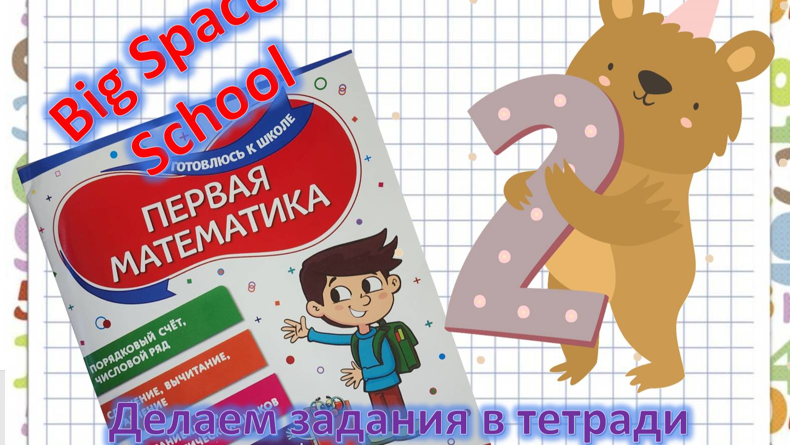 Учим цифру 2: задания в тетради для малышей! ✏️🎨 Рисуем, обводим и раскрашиваем!